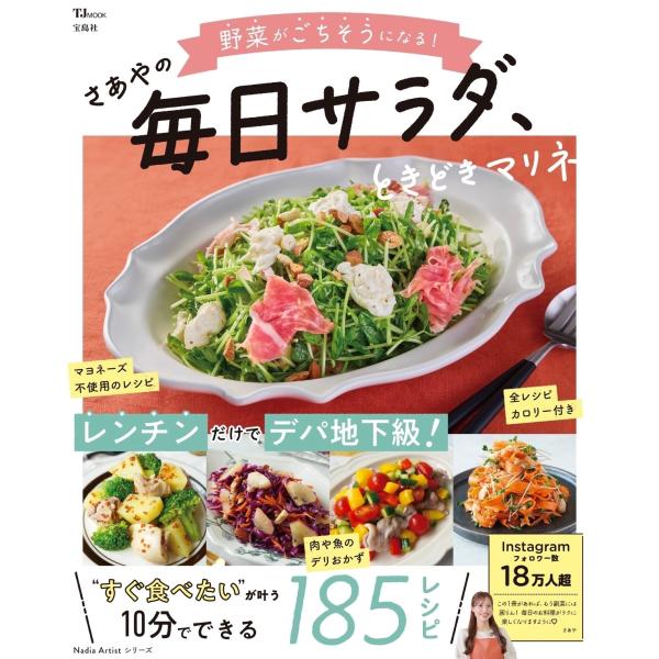 出版社名：宝島社著者名：さあやシリーズ名：ＴＪ　ＭＯＯＫ発行年月：2025年11月キーワード：ヤサイ ガ ゴチソウ ニ ナル サアヤ ノ マイニチ サラダ トキドキ マリネ、サアヤ