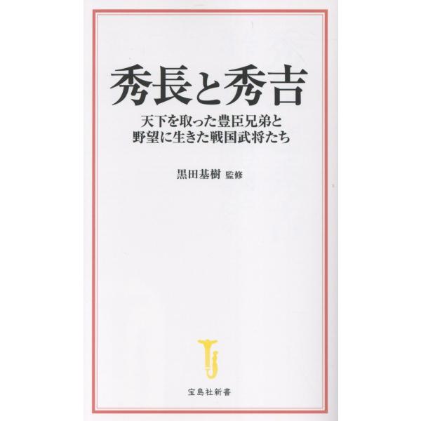 出版社名：宝島社著者名：黒田基樹シリーズ名：宝島社新書発行年月：2025年10月キーワード：ヒデナガ ト ヒデヨシ、クロダ,モトキ