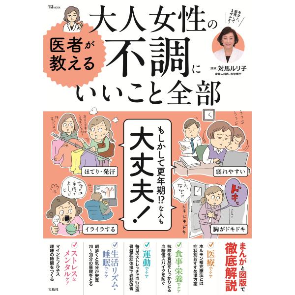 出版社名：宝島社シリーズ名：ＴＪ　ＭＯＯＫ発行年月：2025年10月キーワード：イシャ ガ オシエル オトナ ジョセイ ノ フチョウ ニ イイ コト ゼンブ
