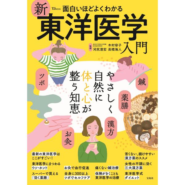 出版社名：宝島社シリーズ名：ＴＪ　ＭＯＯＫ発行年月：2025年10月キーワード：オモシロイ ホド ヨク ワカル シン トウヨウ イガク ニュウモン