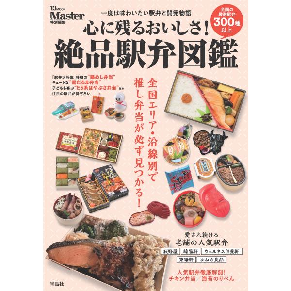 出版社名：宝島社シリーズ名：ＴＪ　ＭＯＯＫ　ＭｏｎｏＭａｓｔｅｒ特別編集発行年月：2025年10月キーワード：ココロ ニ ノコル オイシサ ゼッピン エキベン ズカン