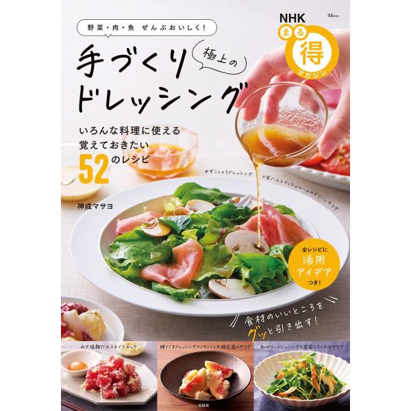 出版社名：宝島社著者名：神成マサヨシリーズ名：ＴＪ　ＭＯＯＫ　ＮＨＫまる得マガジン発行年月：2025年11月キーワード：ヤサイ ニク サカナ ゼンブ オイシク ゴクジョウ ノ テズクリ ドレッシング、カンナリ,マサヨ