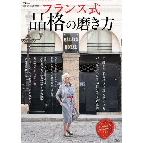 出版社名：宝島社シリーズ名：ＴＪ　ＭＯＯＫ　素敵なあの人特別編集発行年月：2025年10月キーワード：フランス シキ ヒンカク ノ ミガキカタ