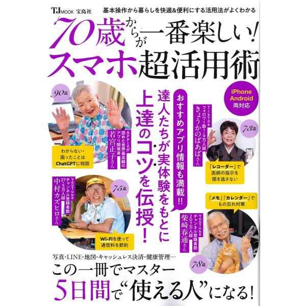 出版社名：宝島社シリーズ名：ＴＪ　ＭＯＯＫ発行年月：2025年10月キーワード：ナナジュッサイ カラガ イチバン タノシイ スマホ チョウ カツヨウジュツ