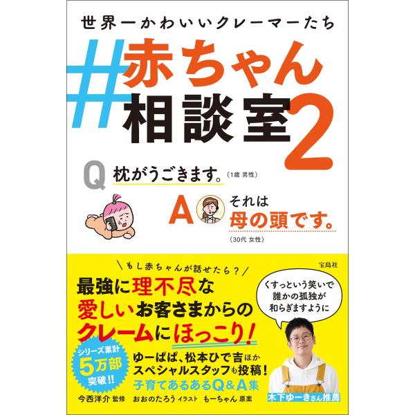 出版社名：宝島社著者名：今西洋介、大野太郎（イラストレーター）、もーちゃん発行年月：2026年08月キーワード：アカチャン ソウダンシツ*#アカチャン ソウダンシツ、イマニシ,ヨウスケ、オオノ,タロウ、モーチャン