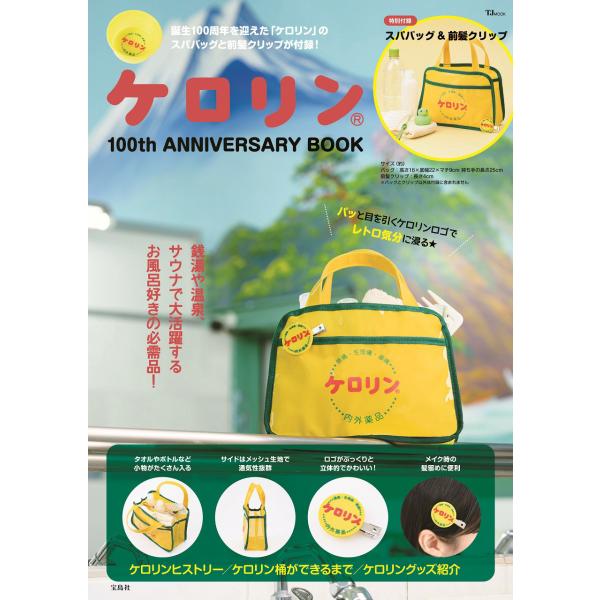 出版社名：宝島社シリーズ名：ＴＪ　ＭＯＯＫ発行年月：2025年11月キーワード：ケロリン ハンドレッス アニバーサリー ブック