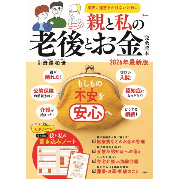 出版社名：宝島社シリーズ名：ＴＪ　ＭＯＯＫ発行年月：2025年10月キーワード：オヤ ト ワタシ ノ ロウゴ ト オカネ カンゼン ドクホン
