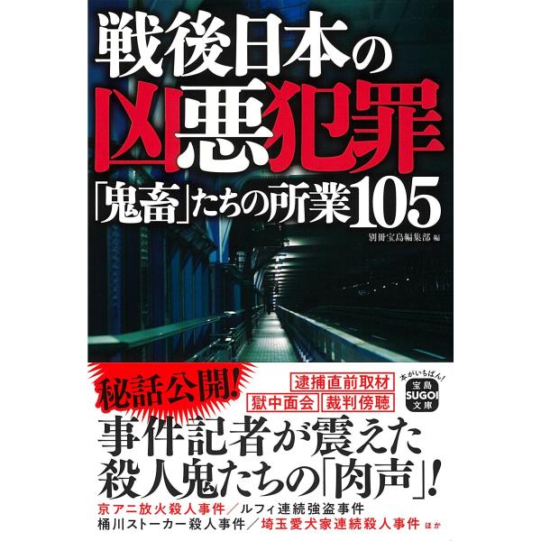 出版社名：宝島社著者名：別冊宝島編集部シリーズ名：宝島ＳＵＧＯＩ文庫発行年月：2025年11月キーワード：センゴ ニホン ノ キョウアク ハンザイ キチクタチ ノ ショギョウ ヒャクゴ、ベッサツ タカラジマ ヘンシュウブ