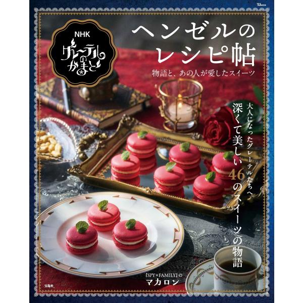出版社名：宝島社シリーズ名：ＴＪ　ＭＯＯＫ発行年月：2026年02月キーワード：エヌエイチケイ グレーテル ノ カマド ヘンゼル ノ レシピチョウ