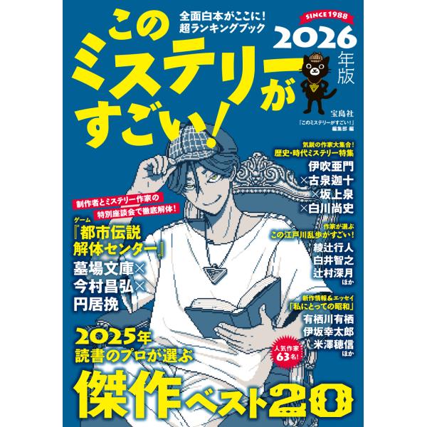 出版社名：宝島社著者名：『このミステリーがすごい！』編集部発行年月：2025年12月キーワード：コノ ミステリー ガ スゴイ、コノ ミステリー ガ スゴイ ヘンシュウブ