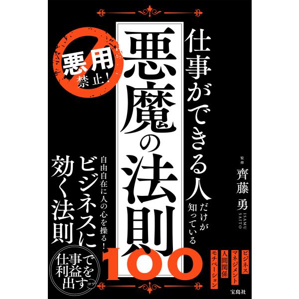 出版社名：宝島社著者名：齊藤勇（心理学）発行年月：2025年12月キーワード：アクヨウ キンシ シゴト ガ デキル ヒト ダケガ シッテイル アクマ ノ ホウソク ヒャク、サイトウ,イサム
