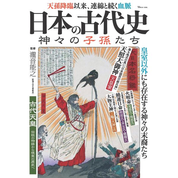 出版社名：宝島社著者名：瀧音能之シリーズ名：ＴＪ　ＭＯＯＫ発行年月：2025年12月キーワード：ニホン ノ コダイシ カミガミ ノ シソンタチ、タキオト,ヨシユキ