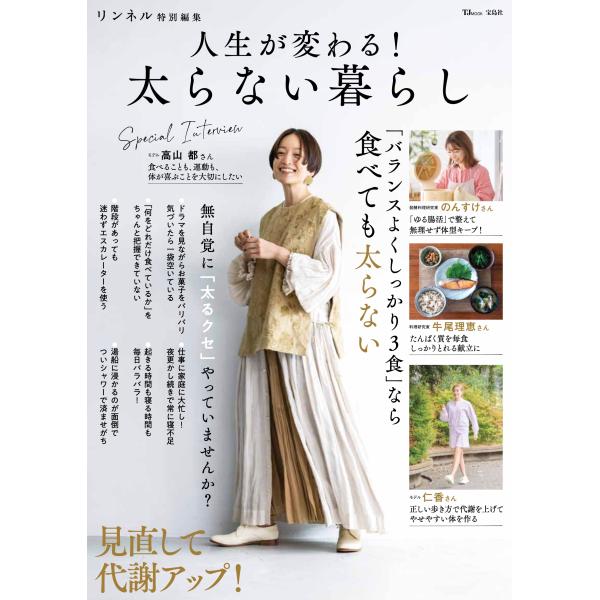 出版社名：宝島社シリーズ名：ＴＪ　ＭＯＯＫ　リンネル特別編集発行年月：2025年11月キーワード：ジンセイ ガ カワル フトラナイ クラシ