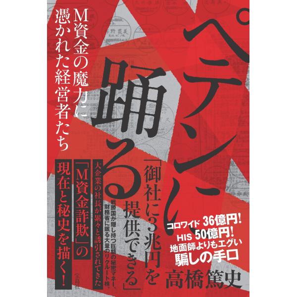 出版社名：宝島社著者名：高橋篤史発行年月：2025年12月キーワード：ペテン ニ オドル エム シキン ノ マリョク ニ ツカレタ ケイエイシャタチ、タカハシ,アツシ