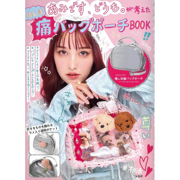 出版社名：宝島社シリーズ名：［バラエティ］発行年月：2026年01月キーワード：アミデス ドウモ ガ カンガエタ オシカツ イタバッグ ポーチ ブック