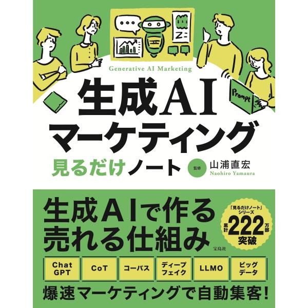 出版社名：宝島社著者名：山浦直宏発行年月：2026年02月キーワード：セイセイ エイアイ マーケティング ミルダケ ノート、ヤマウラ,ナオヒロ