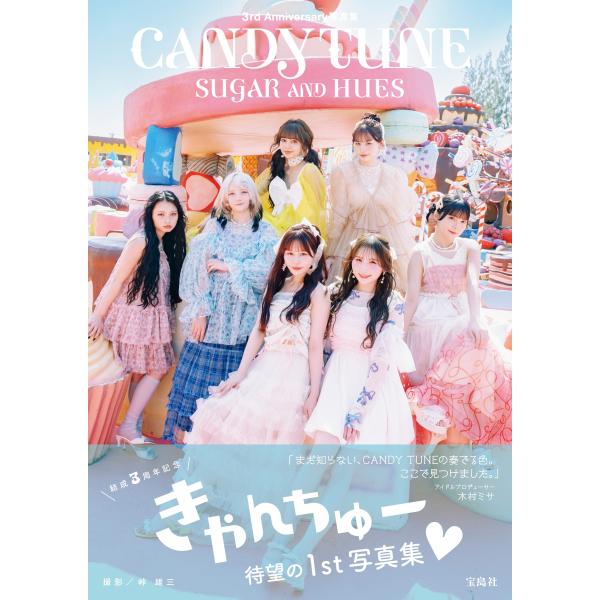 出版社名：宝島社著者名：ＣＡＮＤＹ　ＴＵＮＥ発行年月：2026年05月キーワード：キャンディー チューン サード アニバーサリー シャシンシュウ シュガー アンド ヒューズ、キャンディー チューン
