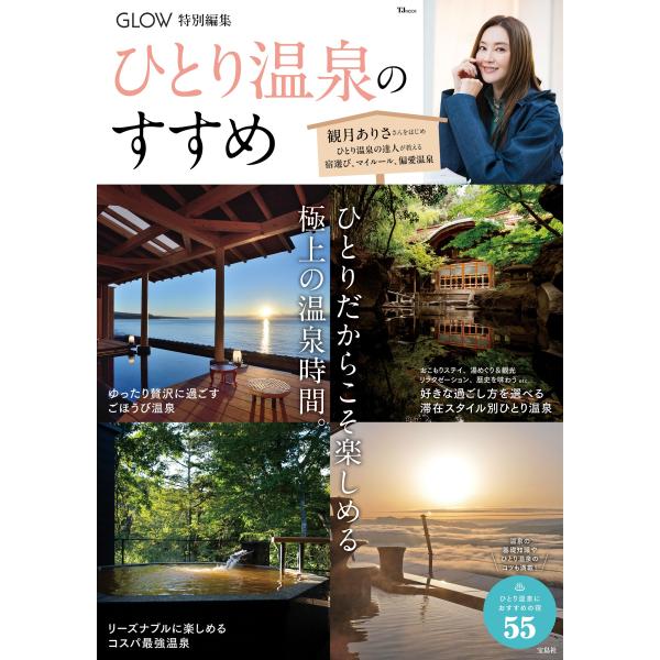 出版社名：宝島社シリーズ名：ＴＪ　ＭＯＯＫ　ＧＬＯＷ特別編集発行年月：2026年01月キーワード：ヒトリ オンセン ノ ススメ