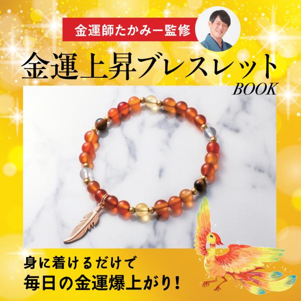 出版社名：宝島社著者名：たかみーシリーズ名：［バラエティ］発行年月：2026年03月キーワード：キンウンシ タカミー カンシュウ キンウン ジョウショウ ブレスレット ブック、タカミー