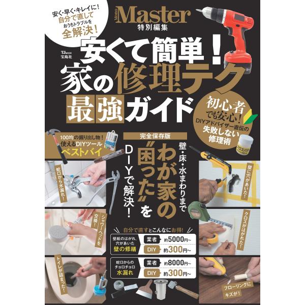 出版社名：宝島社シリーズ名：ＴＪ　ＭＯＯＫ　ＭｏｎｏＭａｓｔｅｒ特別編集発行年月：2025年12月キーワード：ヤスクテ カンタン イエ ノ シュウリテク サイキョウ ガイド