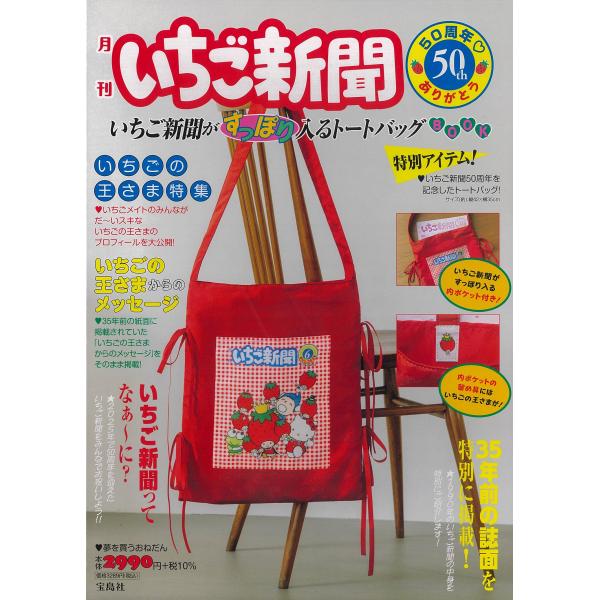 出版社名：宝島社シリーズ名：［バラエティ］発行年月：2025年12月キーワード：ゲッカン イチゴ シンブン ゴジュッシュウネン アリガトウ イチゴ シンブン ガ スッポリ ハイル トート バッグ ブック