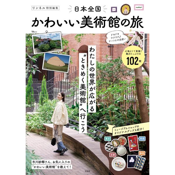 出版社名：宝島社シリーズ名：ＴＪ　ＭＯＯＫ　リンネル特別編集発行年月：2026年01月キーワード：ニホン ゼンコク カワイイ ビジュツカン ノ タビ