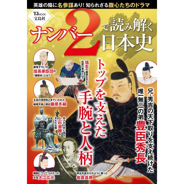 出版社名：宝島社シリーズ名：ＴＪ　ＭＯＯＫ発行年月：2026年01月キーワード：ナンバー ツー デ ヨミトク ニホンシ
