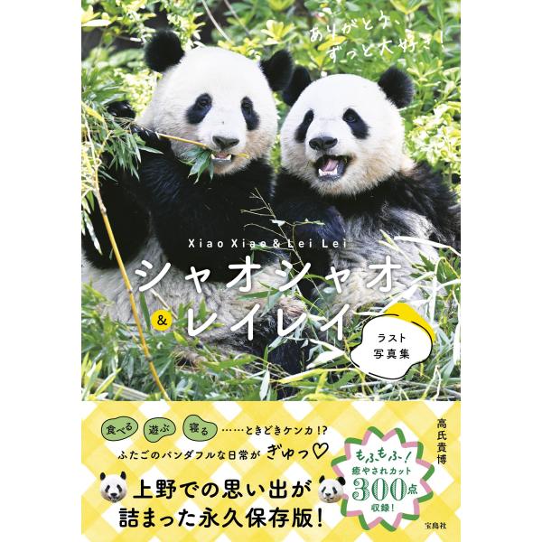 出版社名：宝島社著者名：高氏貴博発行年月：2026年01月キーワード：シャオシャオ アンド レイレイ ラスト シャシンシュウ アリガトウ ズット ダイスキ、タカウジ,タカヒロ