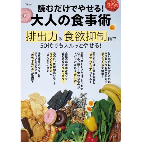 出版社名：宝島社シリーズ名：ＴＪ　ＭＯＯＫ発行年月：2026年01月キーワード：ヨム ダケデ ヤセル オトナ ノ ショクジジュツ
