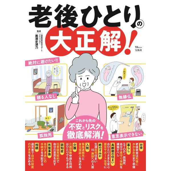 出版社名：宝島社著者名：黒澤史津乃シリーズ名：ＴＪ　ＭＯＯＫ発行年月：2025年12月キーワード：ロウゴ ヒトリ ノ ダイセイカイ、クロサワ,シズノ