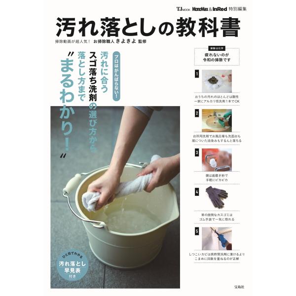 出版社名：宝島社著者名：お掃除職人きよきよシリーズ名：ＴＪ　ＭＯＯＫ　ＭｏｎｏＭａｘ　＆　ＩｎＲｅｄ特別編集発行年月：2026年02月キーワード：ヨゴレオトシ ノ キョウカショ、オソウジ ショクニン キヨキヨ