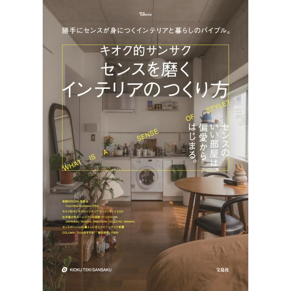 出版社名：宝島社著者名：キオク的サンサクシリーズ名：ＴＪ　ＭＯＯＫ発行年月：2026年03月キーワード：キオクテキ サンサク センス オ ミガク インテリア ノ ツクリカタ、キオクテキ サンサク