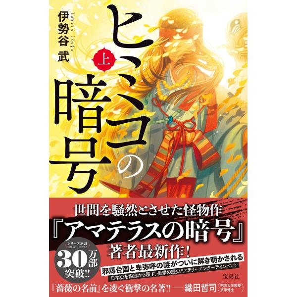 出版社名：宝島社著者名：伊勢谷武発行年月：2026年05月キーワード：ヒミコ ノ アンゴウ、イセヤ,タケル