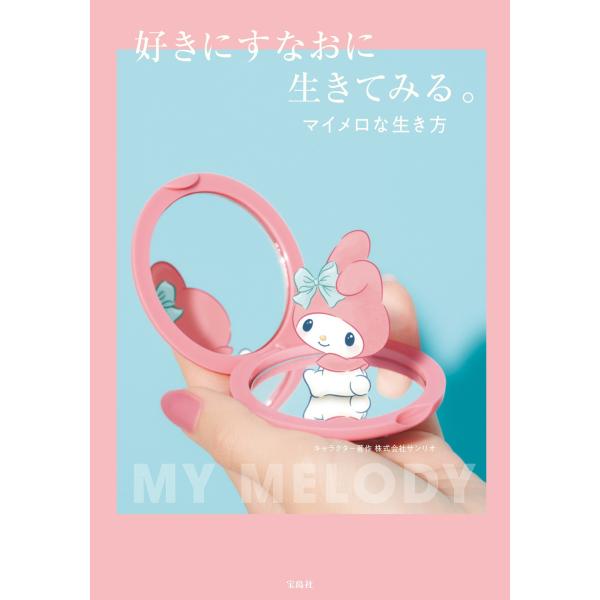 出版社名：宝島社著者名：サンリオ発行年月：2026年01月キーワード：スキ ニ スナオ ニ イキテミル マイメロナ イキカタ、サンリオ