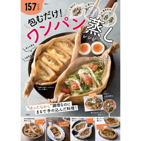 出版社名：宝島社シリーズ名：ＴＪ　ＭＯＯＫ発行年月：2026年03月キーワード：ツツムダケ ワンパン ムシ レシピ