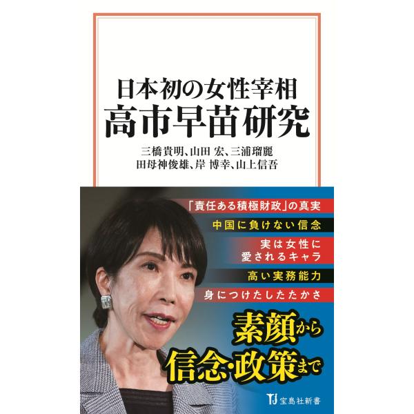 出版社名：宝島社著者名：三橋貴明、山田宏、三浦瑠麗シリーズ名：宝島社新書発行年月：2026年01月キーワード：ニホンハツ ノ ジョセイ サイショウ タカイチ サナエ ケンキュウ、ミツハシ,タカアキ、ヤマダ,ヒロシ、ミウラ,ルリ