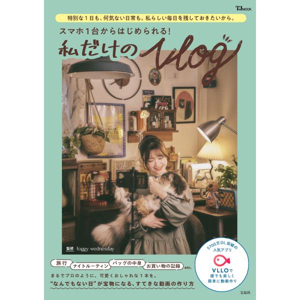 出版社名：宝島社著者名：ｆｏｇｇｙ　ｗｅｄｎｅｓｄａｙシリーズ名：ＴＪ　ＭＯＯＫ発行年月：2026年06月キーワード：スマホ イチダイ カラ ハジメラレル ワタシ ダケノ ブイログ、フォギー ウェンズデー
