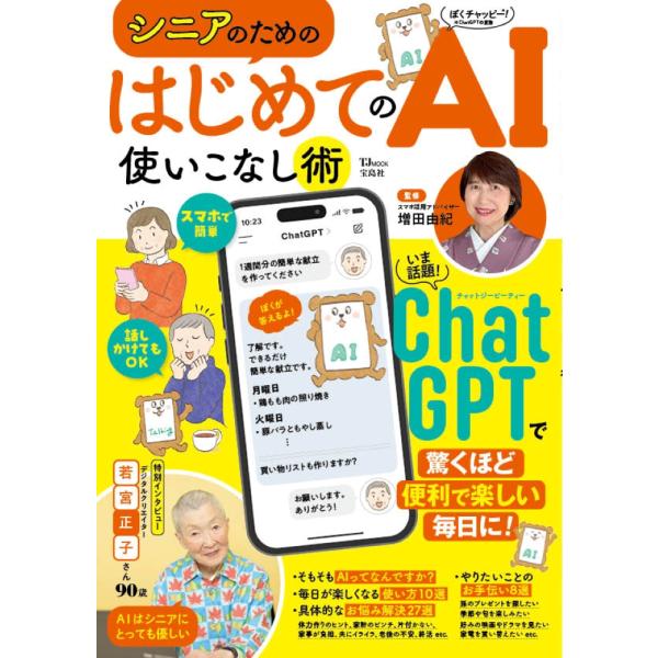 出版社名：宝島社著者名：増田由紀シリーズ名：ＴＪ　ＭＯＯＫ発行年月：2026年01月キーワード：シニア ノ タメノ ハジメテ ノ エイアイ ツカイコナシジュツ、マスダ,ユキ