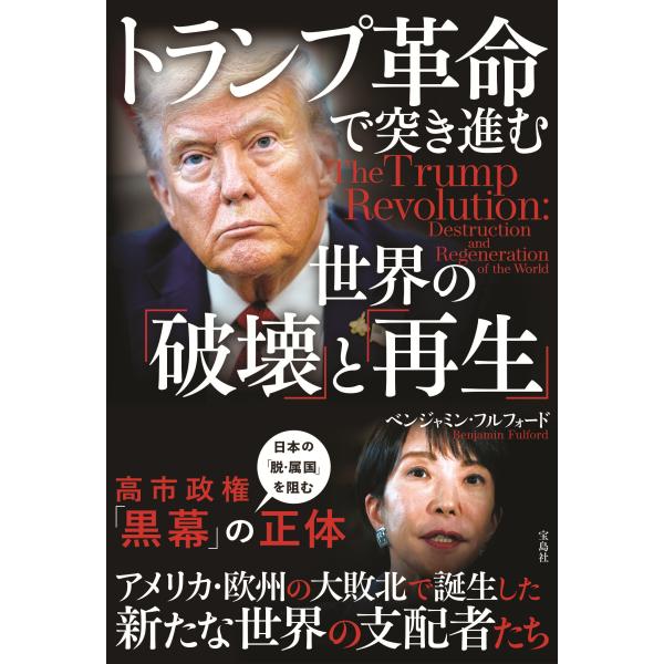 出版社名：宝島社著者名：ベンジャミン・フルフォード発行年月：2026年03月キーワード：トランプ カクメイ デ ツキススム セカイ ノ ハカイ ト サイセイ、フルフォード,ベンジャミン