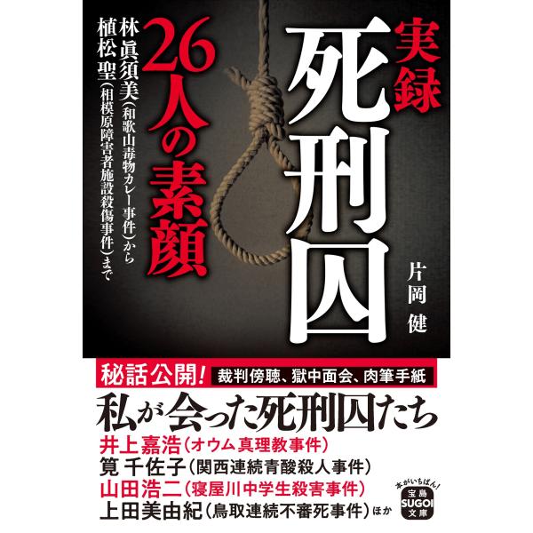 出版社名：宝島社著者名：片岡健シリーズ名：宝島ＳＵＧＯＩ文庫発行年月：2026年04月キーワード：ジツロク シケイシュウ ニジュウロクニン ノ スガオ、カタオカ,ケン
