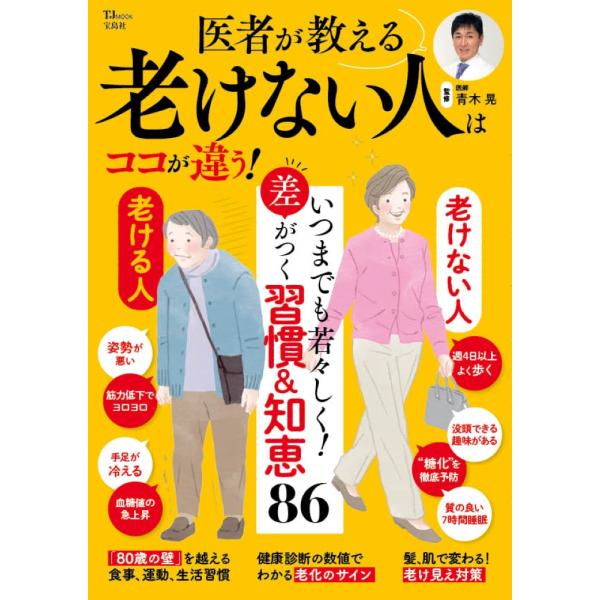 出版社名：宝島社著者名：青木晃シリーズ名：ＴＪ　ＭＯＯＫ発行年月：2026年01月キーワード：イシャ ガ オシエル フケナイ ヒト ワ ココ ガ チガウ、アオキ,アキラ