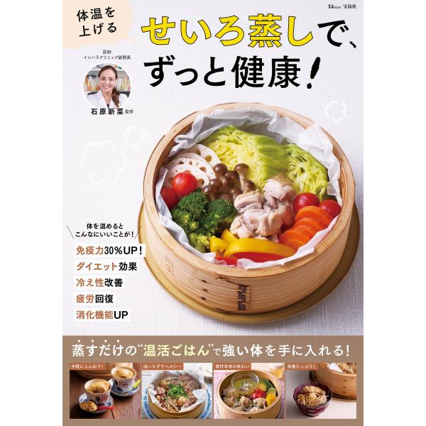 出版社名：宝島社著者名：石原新菜シリーズ名：ＴＪ　ＭＯＯＫ発行年月：2026年02月キーワード：タイオン オ アゲル セイロムシ デ ズット ケンコウ、イシハラ,ニイナ