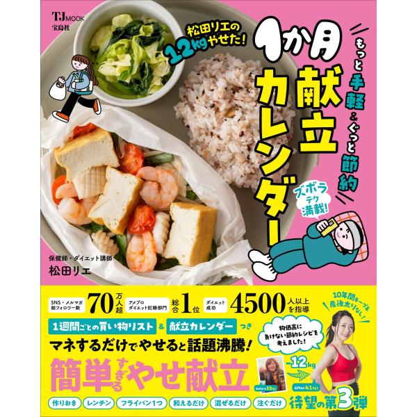 出版社名：宝島社著者名：松田リエシリーズ名：ＴＪ　ＭＯＯＫ発行年月：2026年01月キーワード：マツダ リエ ノ ジュウニキログラム ヤセタ モット テガル アンド グット セツヤク イッカゲツ コンダテ カレンダー、マツダ,リエ