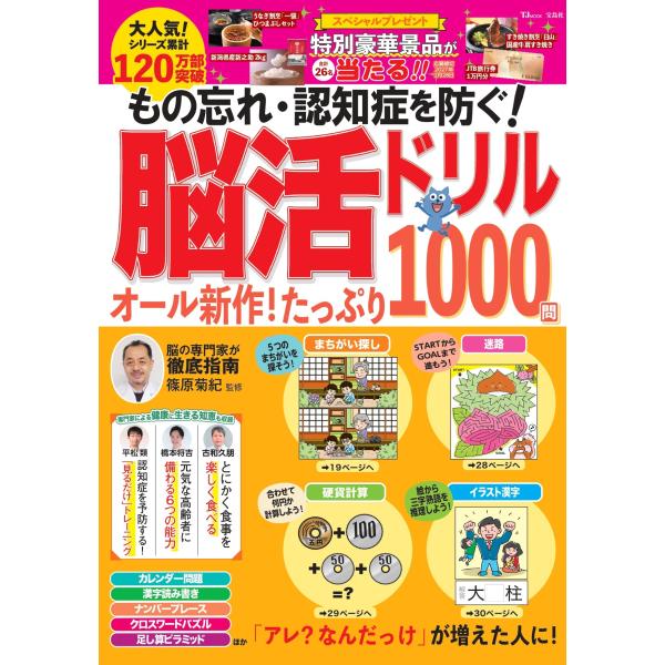 出版社名：宝島社著者名：篠原菊紀シリーズ名：ＴＪ　ＭＯＯＫ発行年月：2026年02月キーワード：モノワスレ ニンチショウ オ フセグ ノウカツ ドリル オール シンサク タップリ センモン、シノハラ,キクノリ