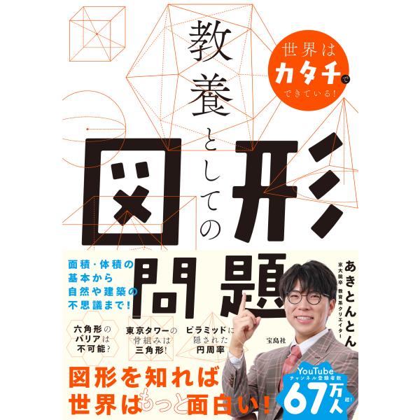 出版社名：宝島社著者名：あきとんとん発行年月：2026年04月キーワード：セカイ ワ カタチ デ デキテイル キョウヨウ ト シテノ ズケイ モンダイ、アキトントン