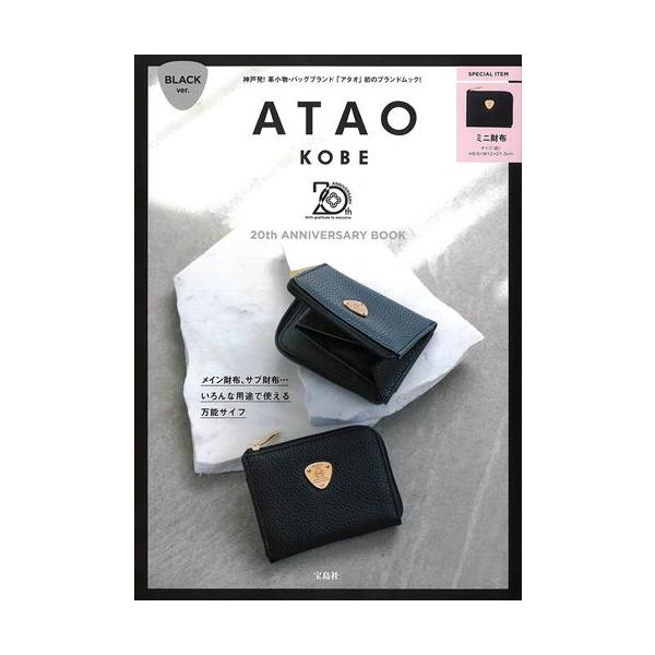 出版社名：宝島社シリーズ名：［バラエティ］発行年月：2026年06月キーワード：アタオ トゥエンティース アニバーサリー ブック ブラック バージョン