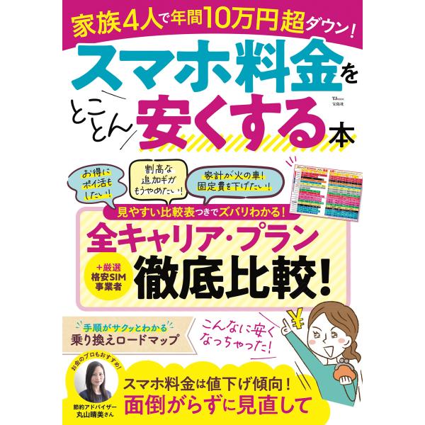 出版社名：宝島社シリーズ名：ＴＪ　ＭＯＯＫ発行年月：2026年02月キーワード：スマホ リョウキン オ トコトン ヤスクスル ホン