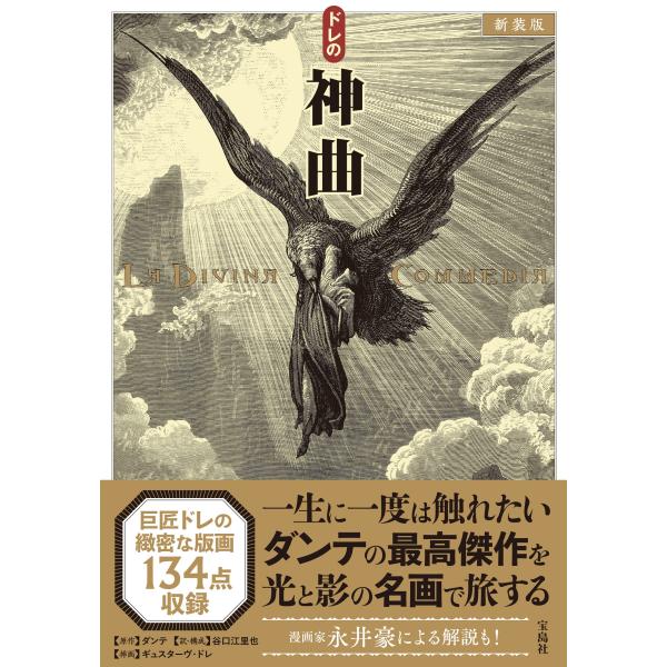 出版社名：宝島社著者名：ダンテ・アリギエーリ、谷口江里也、ギュスターヴ・ドレ発行年月：2026年03月版：新装版キーワード：ドレ ノ シンキョク、アリギエーリ,ダンテ、タニグチ,エリヤ、ドレ,ギュスターヴ