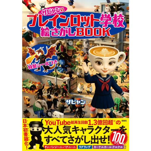 出版社名：宝島社著者名：ザビャン発行年月：2026年03月キーワード：ザビャン ノ ブレインロット ガッコウ エサガシ ブック、ザビャン