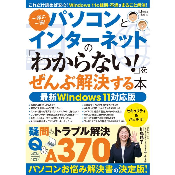 出版社名：宝島社シリーズ名：ＴＪ　ＭＯＯＫ発行年月：2026年03月キーワード：パソコン ト インターネット ノ ワカラナイ オ ゼンブ カイケツスル ホン サイシン ウィンドウズ イレブン タイオウバン